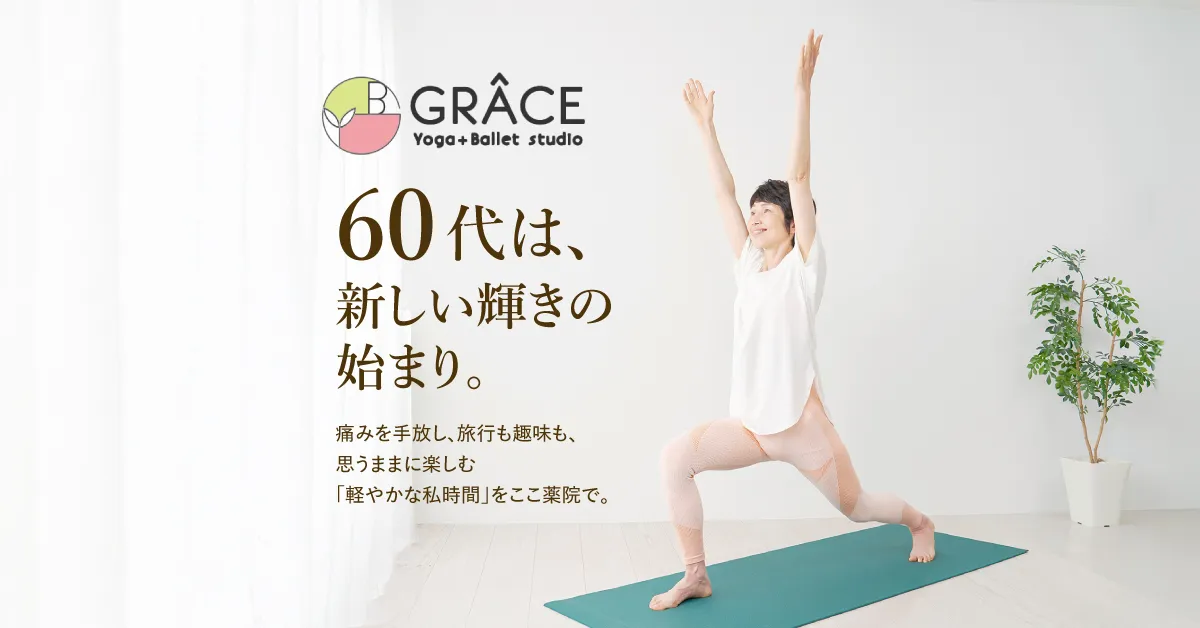 GRÂCE yoga ballet studio 薬院店｜更年期・60代女性のためのバレエ＆ヨガスタジオ | GRÂCE yoga ballet studio｜福岡の高宮・平尾・薬院で大人女性 ...